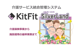 株式会社両備システムズの「KitFit SilverLand」をご紹介 – 介護･医療･福祉用具の導入アドバイザー｜フクロウ介護